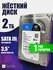 Жесткий диск Seagate SkyHawk, ST2000VX017, 2ТБ", форм-фактор 3.5", 5400 об/мин, ...