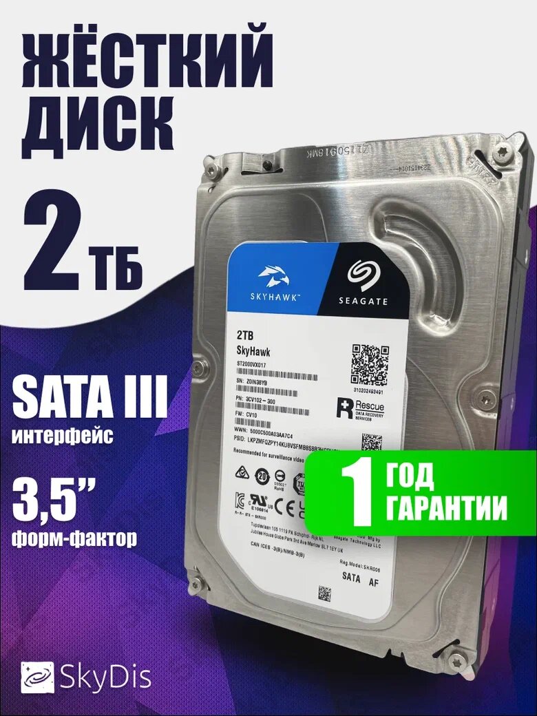 Жесткий диск Seagate SkyHawk, ST2000VX017, 2ТБ", форм-фактор 3.5", 5400 об/мин, SATA 6 Гб/с