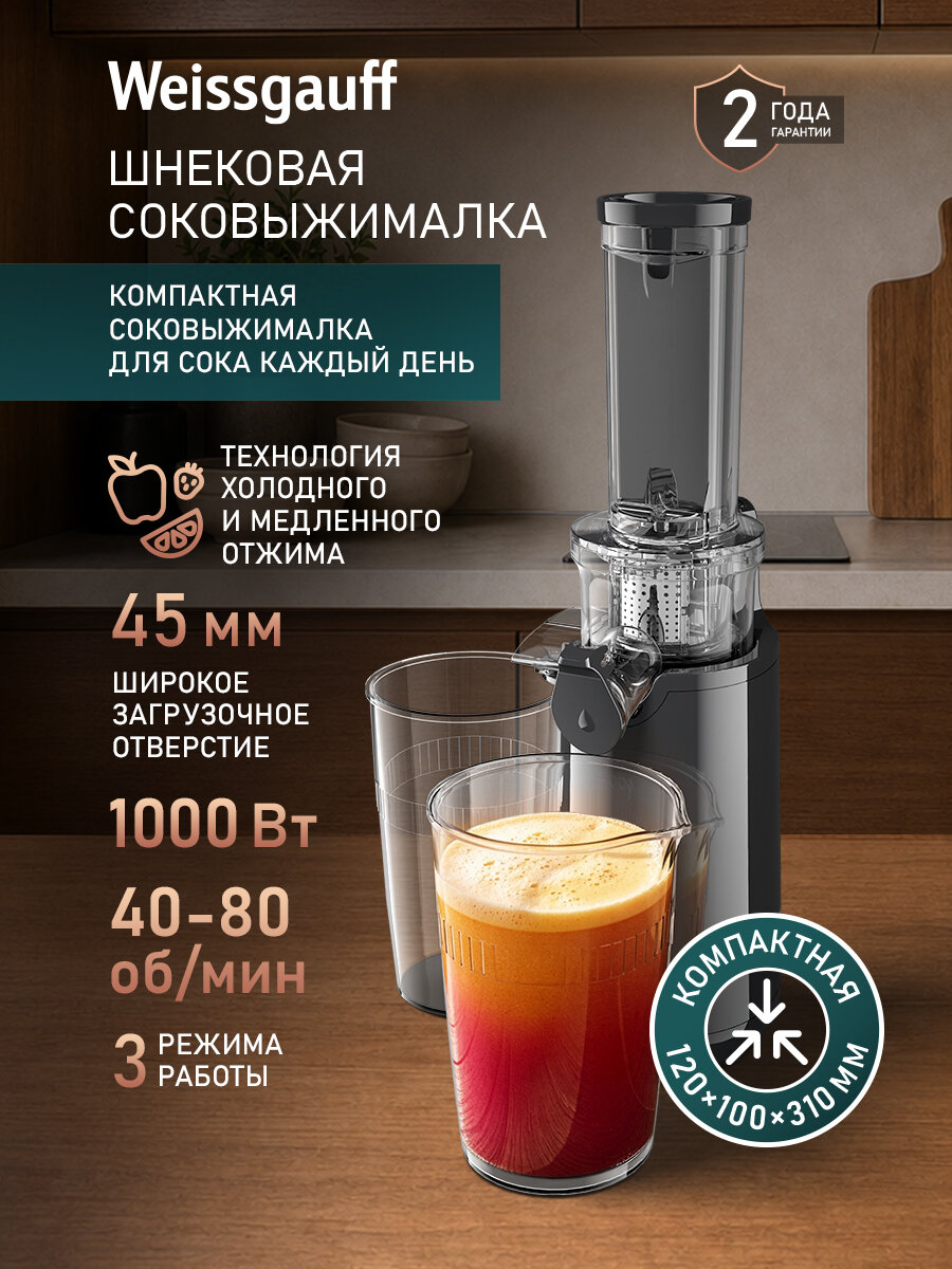 Шнековая соковыжималка Weissgauff WSJ 150 ST Small Juice, DC мотор, Метод холодного отжима, Реверс