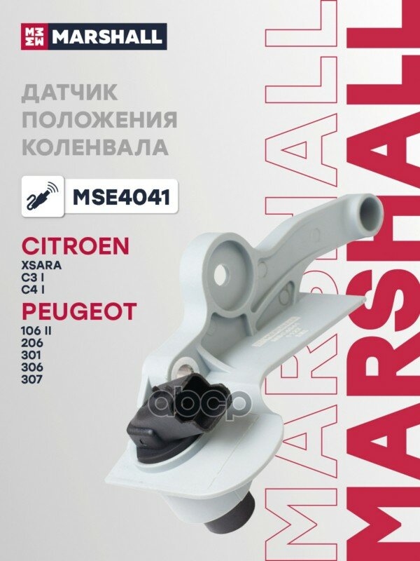 Датчик положения коленвала MARSHALL арт. MSE4041