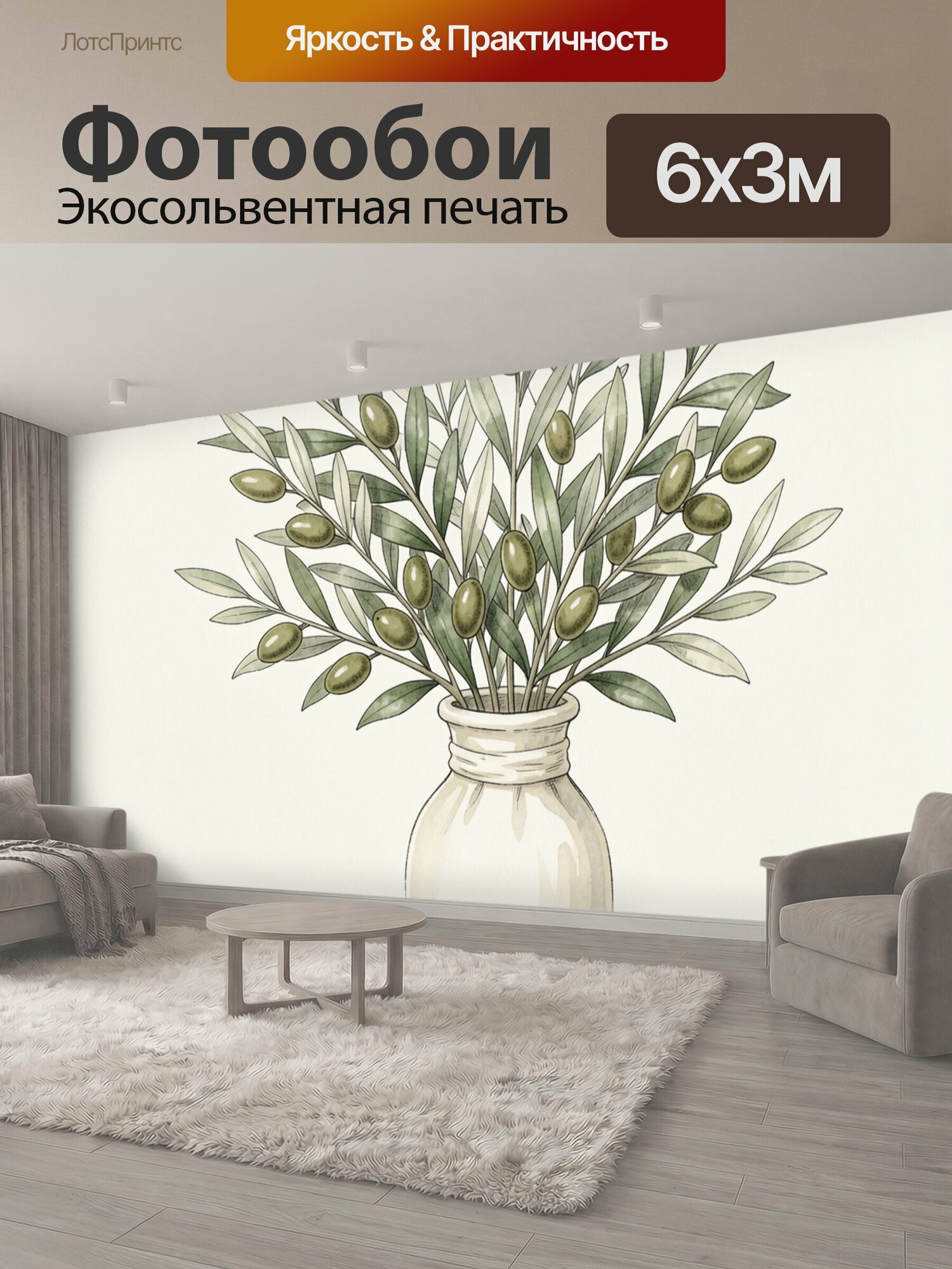 Фотообои "Оливковые ветви в стеклянной вазе. Рисунок оливковых веток с удлинёнными листьями и плодами в белой вазе: мягкая акварельная." 600x300 см. экосольвентная печать