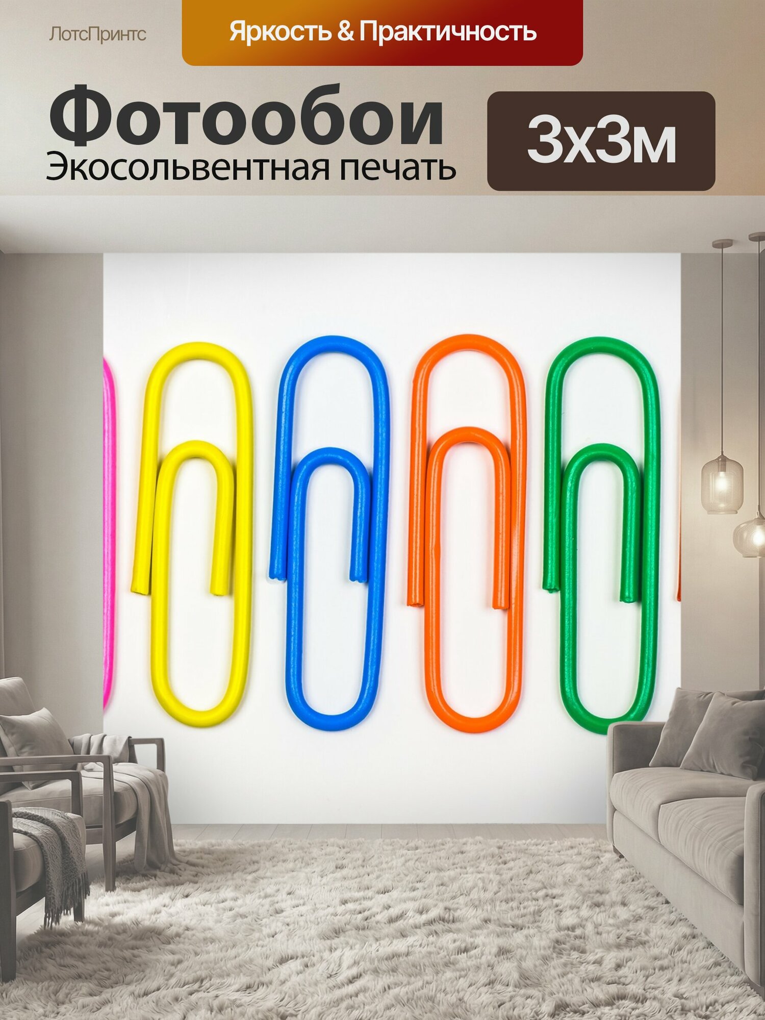 Фотообои "Скрепка, скобка, офис" 300x300 см. экосольвентная печать