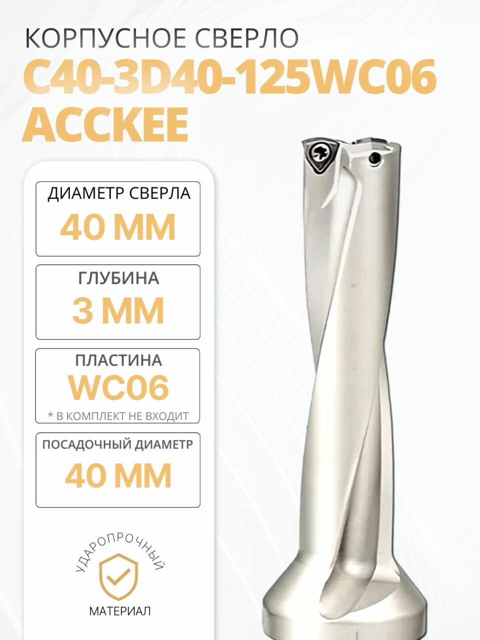 Корпусное сверло C40-3D40-125WC06 от бренда Acckee, под сменные пластины wcm.06