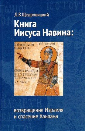 Книга Иисуса Навина: возвращение Израиля и спасение Ханаана / Щедровицкий Д. В.