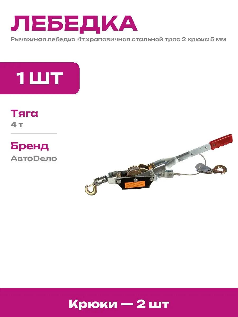 Лебедка рычажная универсальная 4т с тросом 5 мм ручная