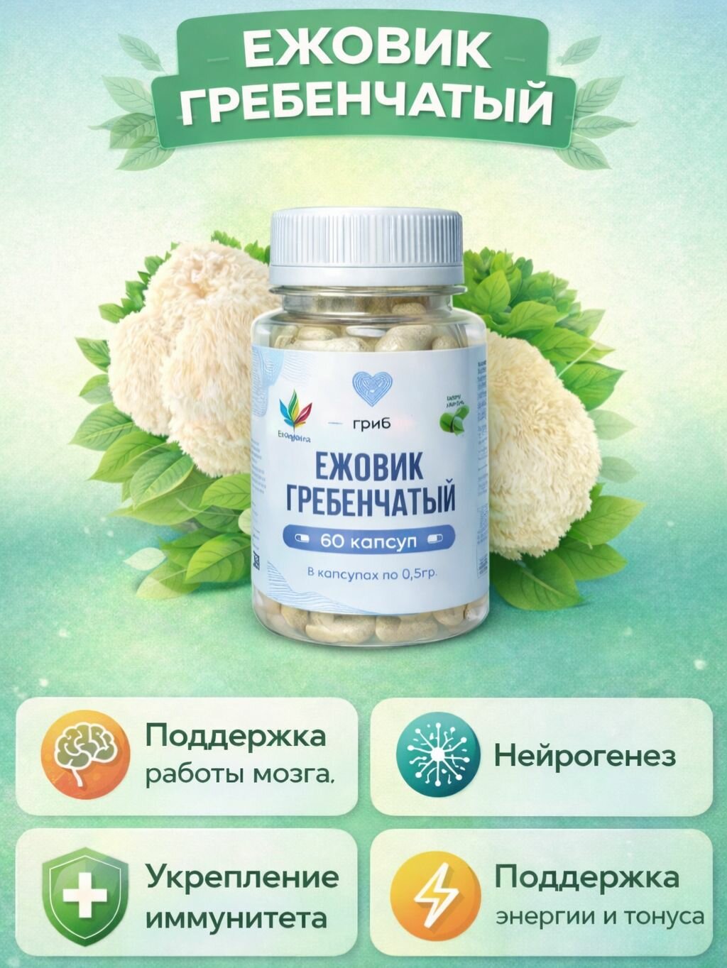 Ежовик гребенчатый в капсулах 60шт