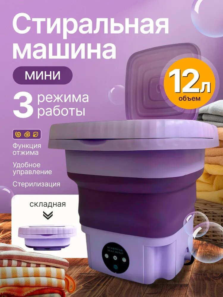 Стиральная машинка мини складная / Cтиральная машина мини портативная, 9 литров
