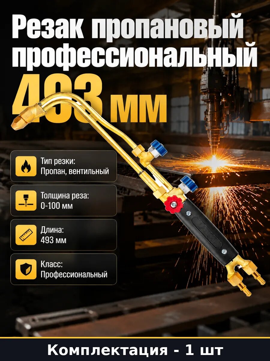 Резак пропановый 493 мм для металла с комплектом ниппелей