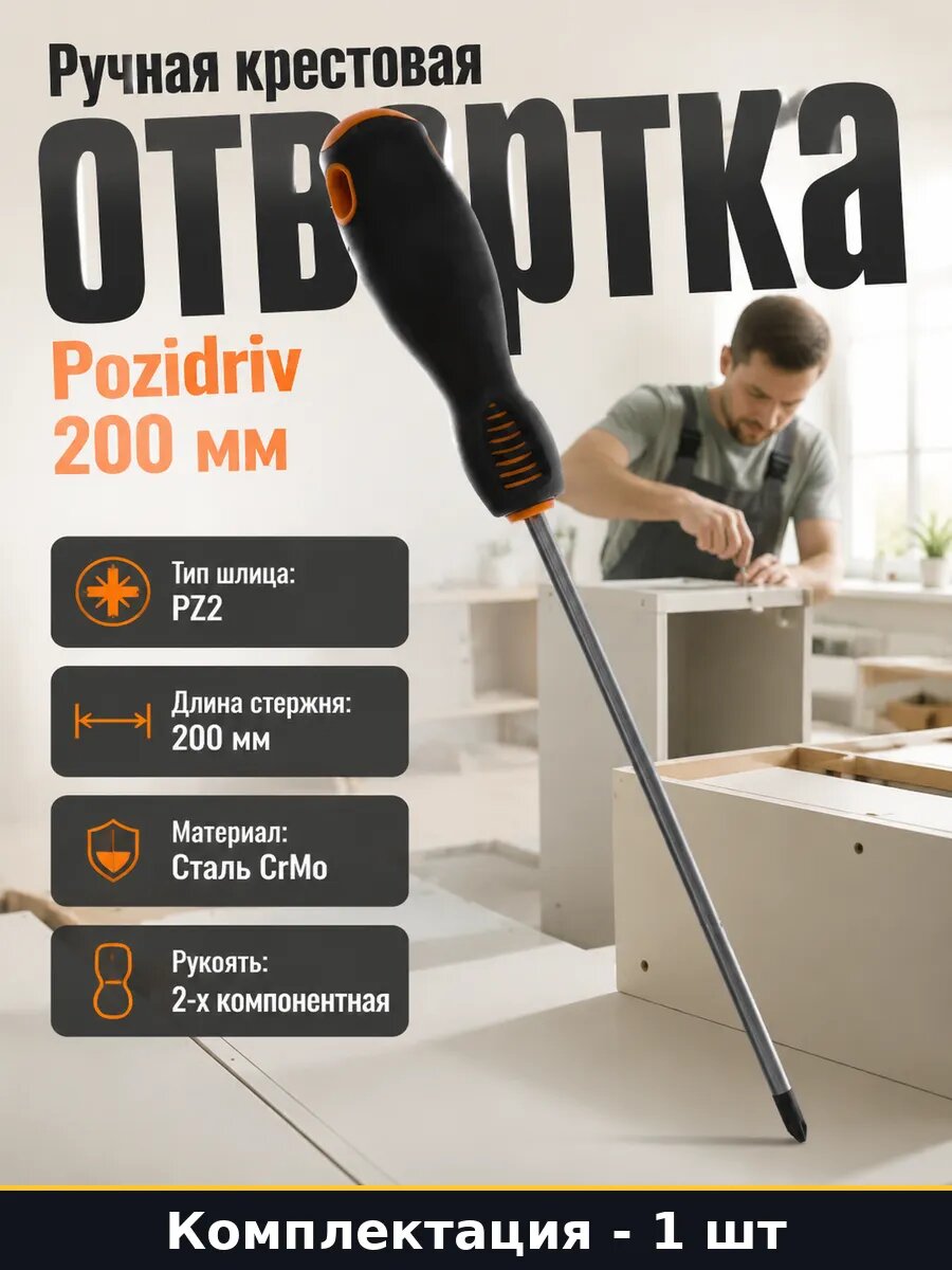 Отвертка крестовая длинная 200 мм PZ2 ручной инструмент CrMo
