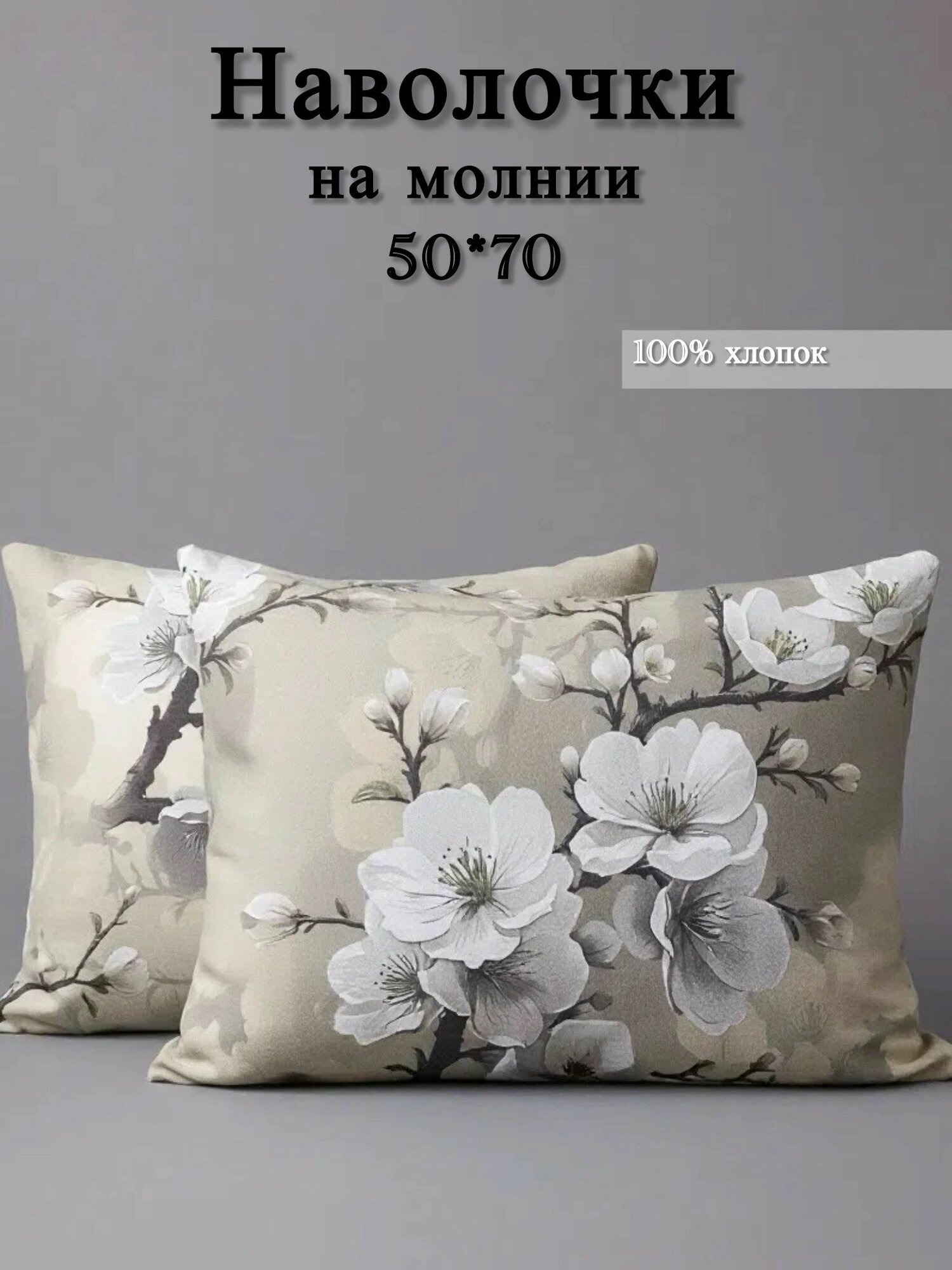 Наволочки на молнии 2шт. 50*70 бязь 100% хлопок