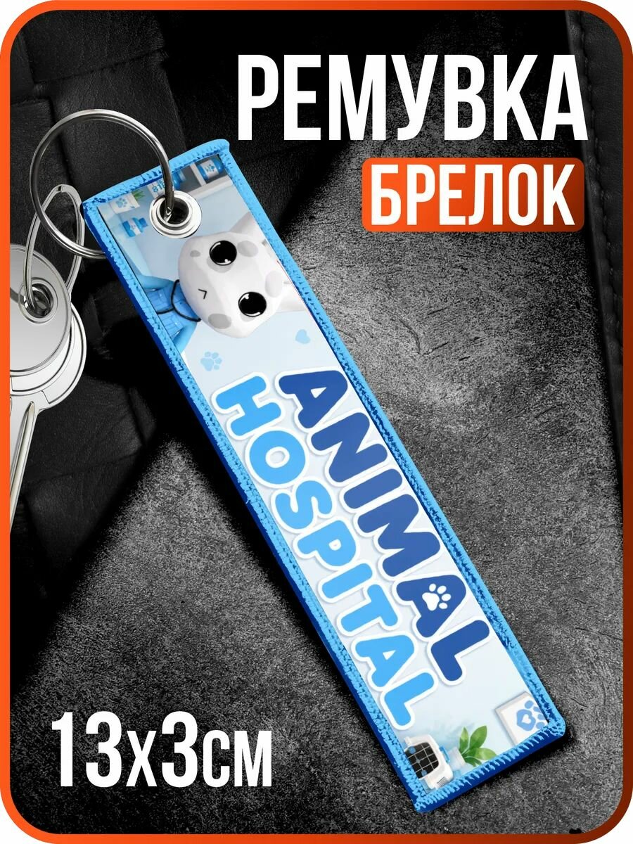Брелок 1-я Наклейка