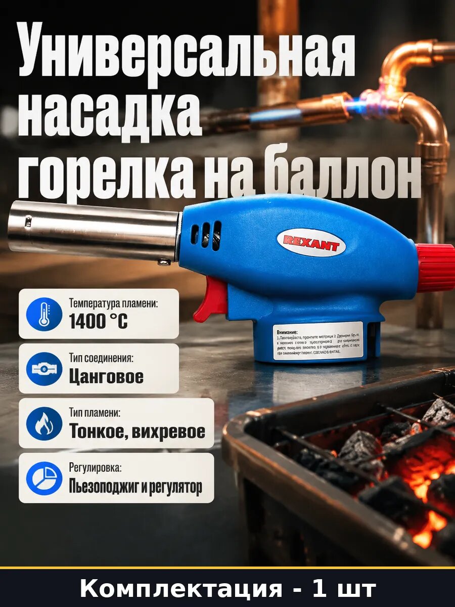 Насадка горелка на баллон для пайки и розжига универсальная