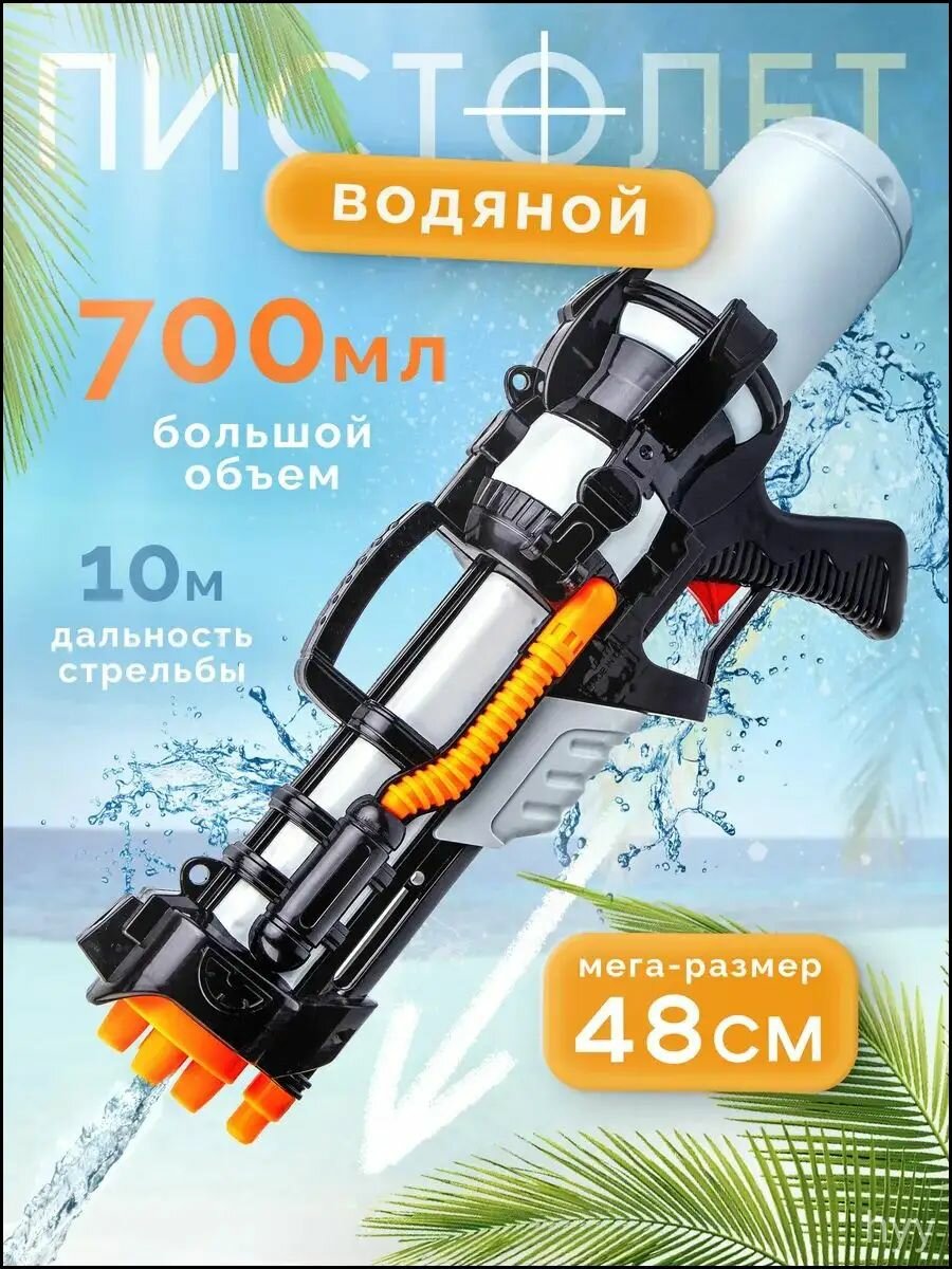Большой водный пистолет летний детский /