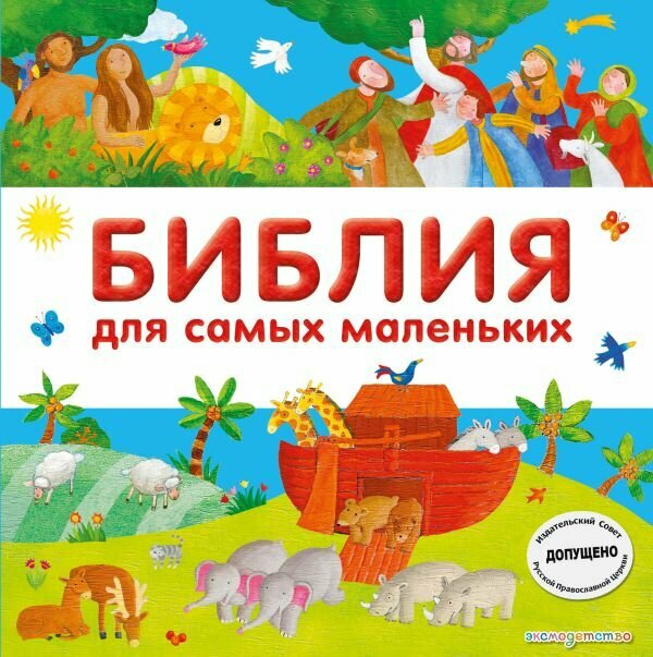 Книга ЭКСМО Библиотека юного христианина, Библия для самых маленьких