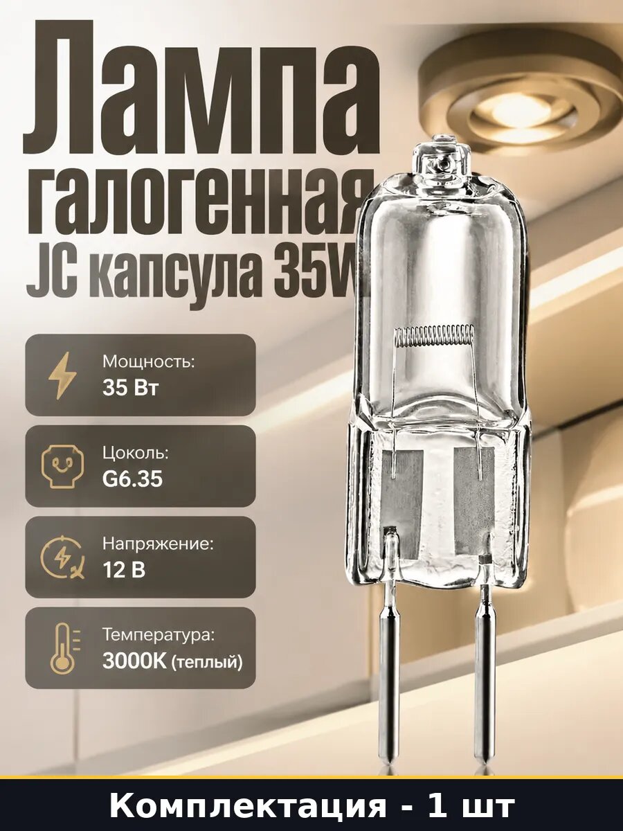 Капсульная галогенная лампа 35W 12V G6.35 для светильника