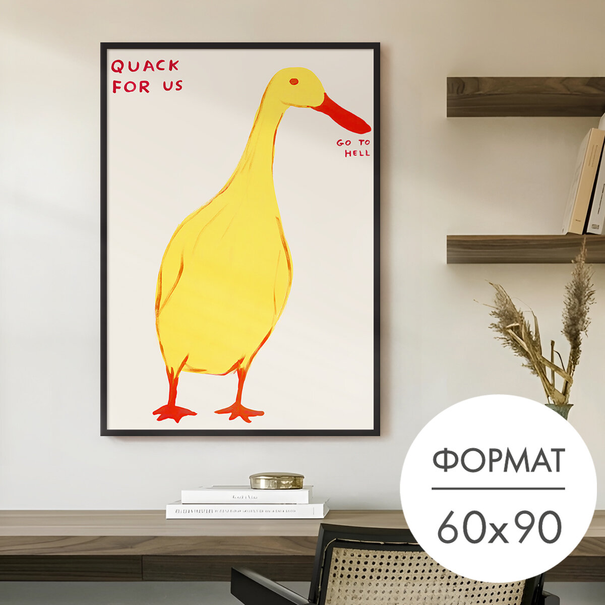 Постер "Желтая утка Дэвид Шригли" 60x90 без рамки на стену для интерьера