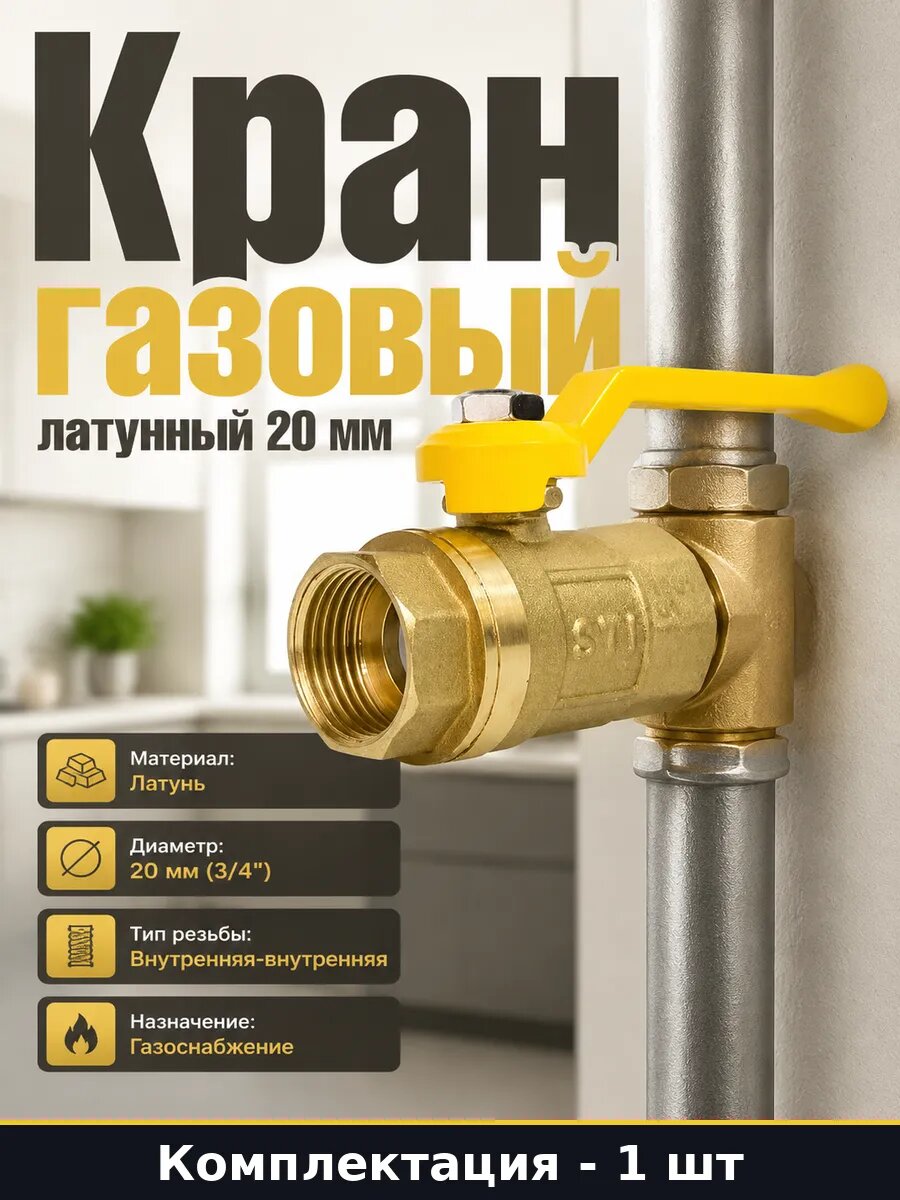 Кран газовый полнопроходной 20 мм латунь вн резьба рычаг