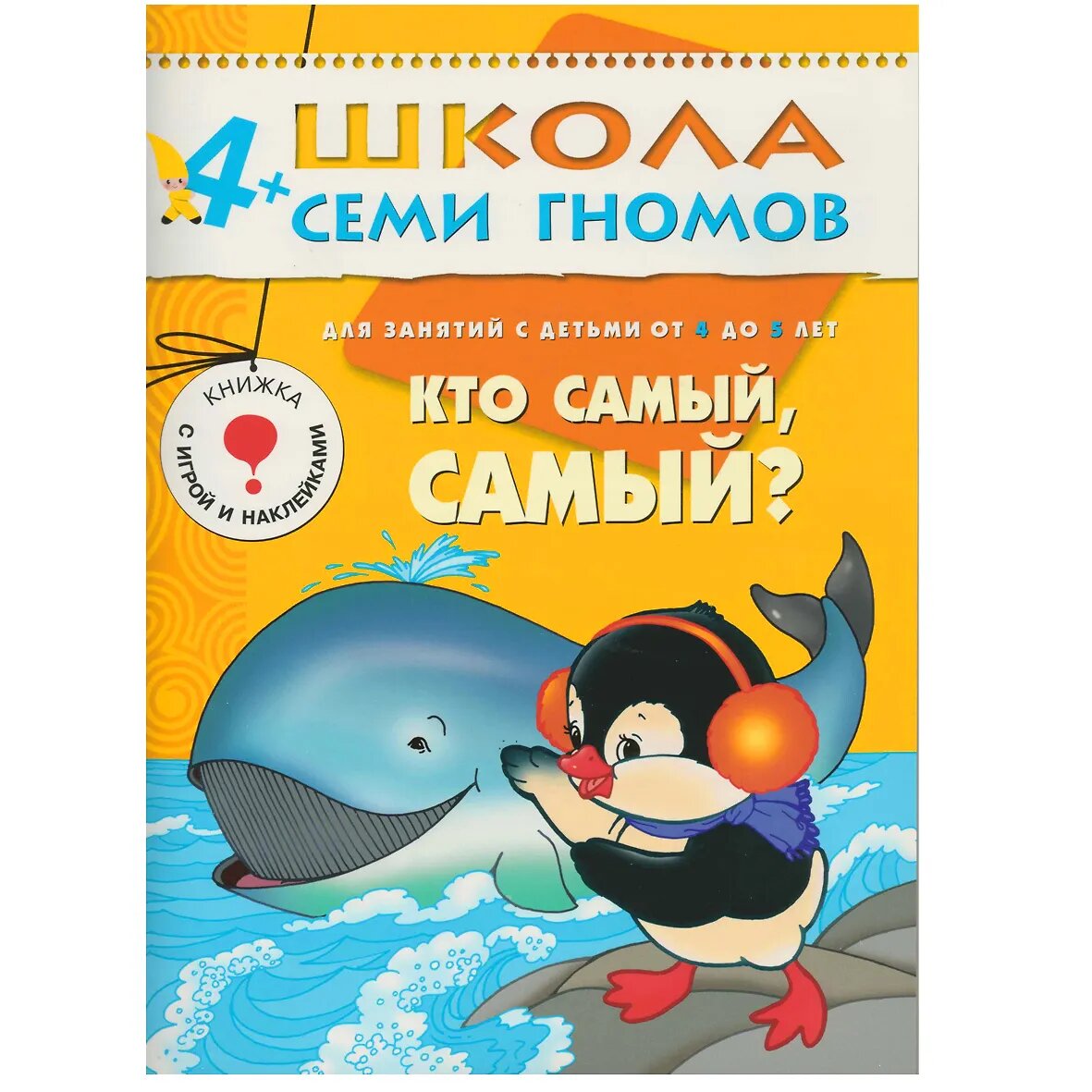 Пятый год обучения, Кто самый, самый? Занятия с детьми от 4 до 5 лет, Мозаика-Синтез, 978-5-86775-242-2, Юрий Г. Дорожин, 2022