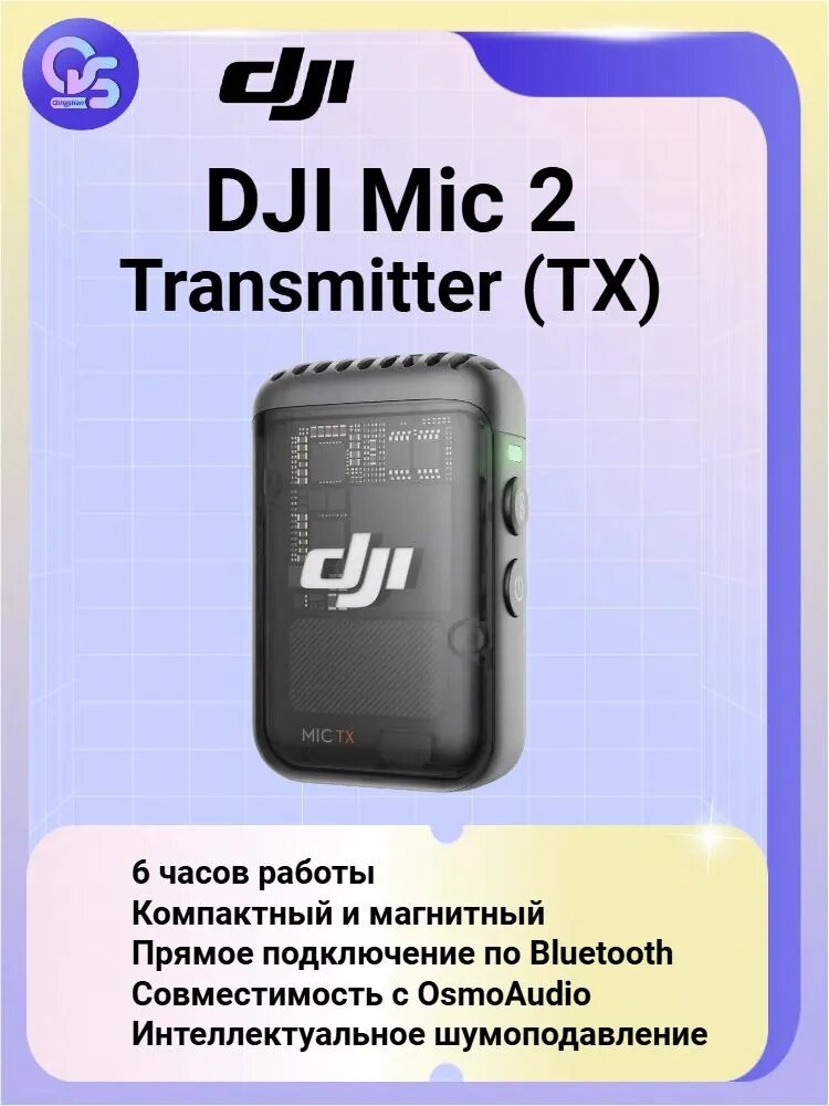DJI Микрофон универсальный Mic 2 Transmitter, золотой, шоколадный