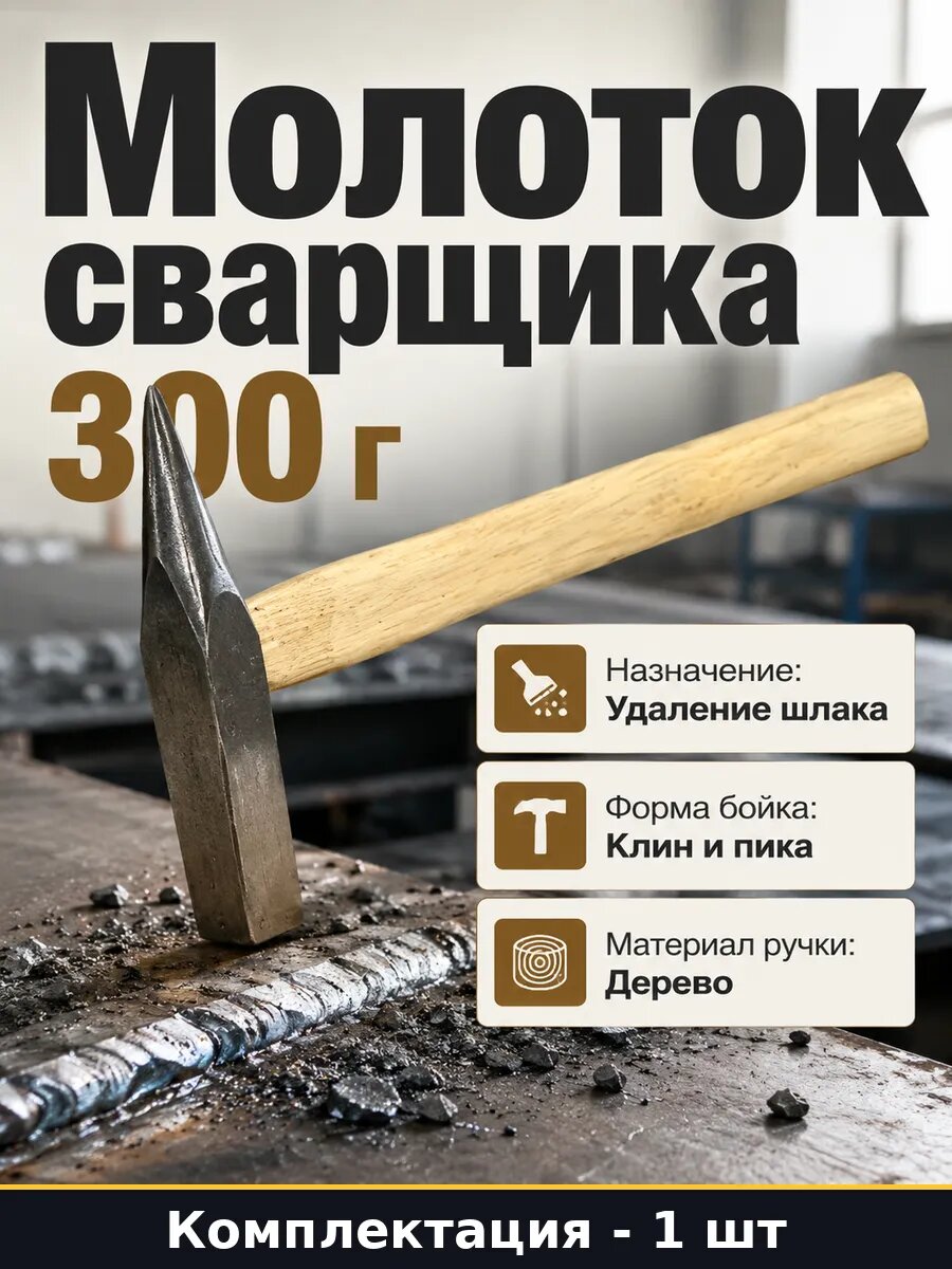 Молоток сварщика 300 г дерево пика клин слесарный инструмент