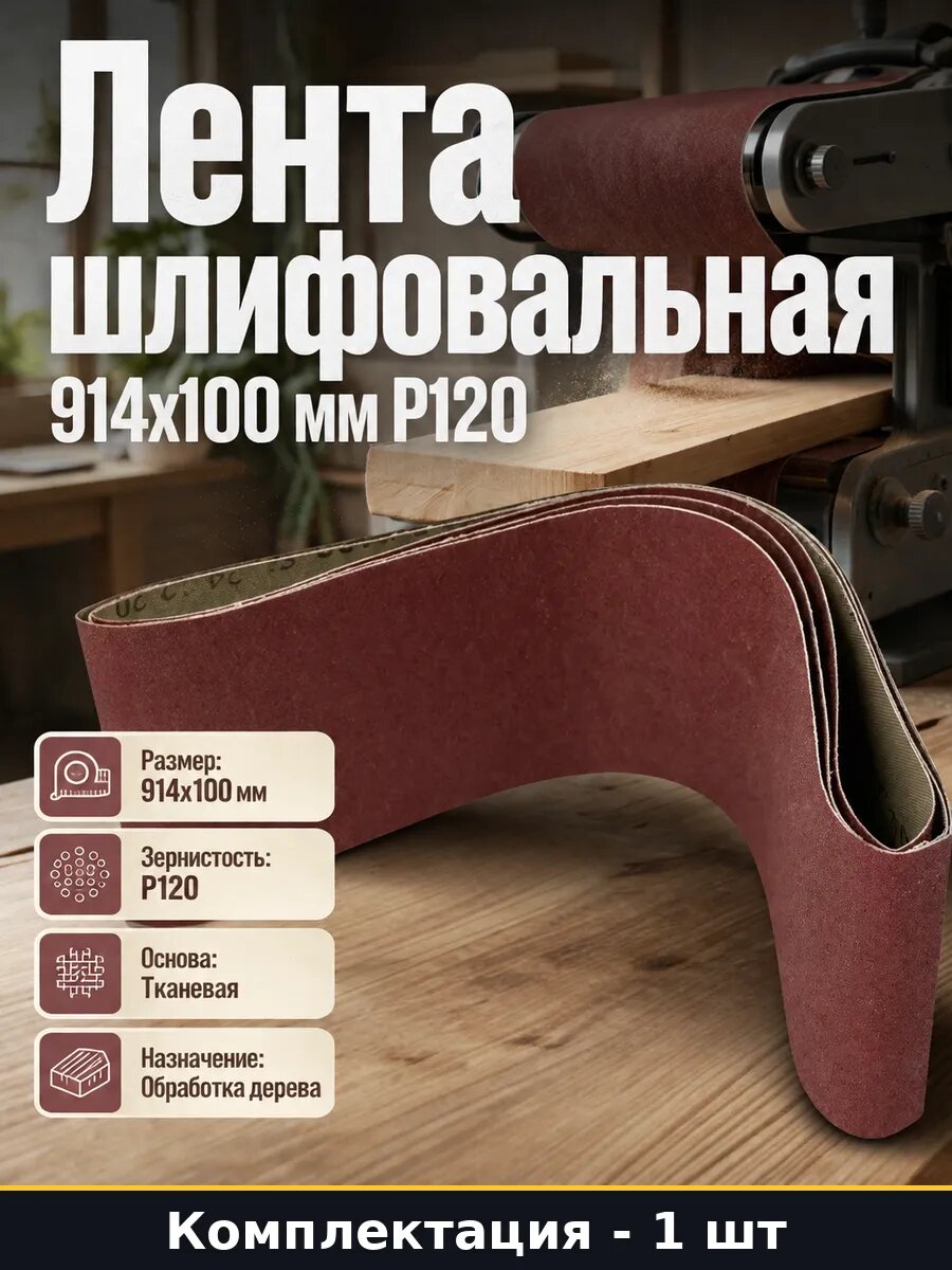 Лента шлифовальная 914х100 мм Р120 набор 3 штуки тканевая