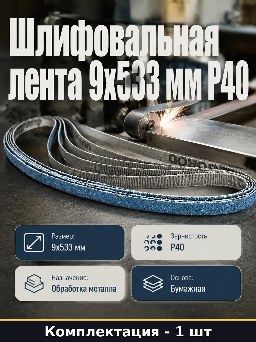 Шлифовальная лента 9х533 мм P40 на бумажной основе для стали