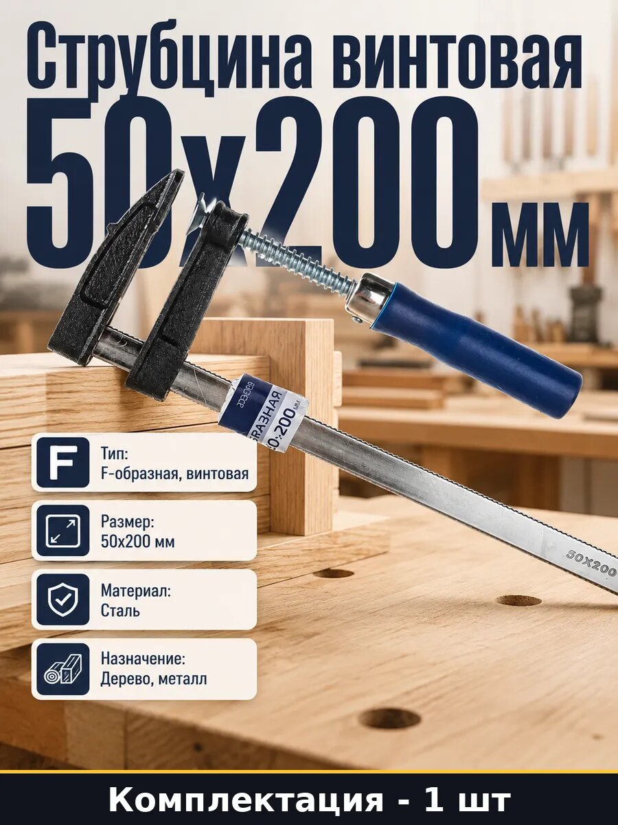 Струбцина винтовая 50х200 мм стальная зажим столярный ручной