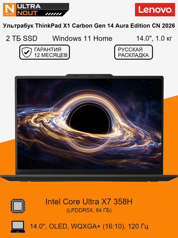 14.0" ноутбук Lenovo ThinkPad X1 Carbon Gen 14 Aura Edition CN 2026 [2880x1800] UltraX7 358H 64GB LPDDR5X 2TB SSD M.2 Intel Arc B390 Win11 Home 1.0кг