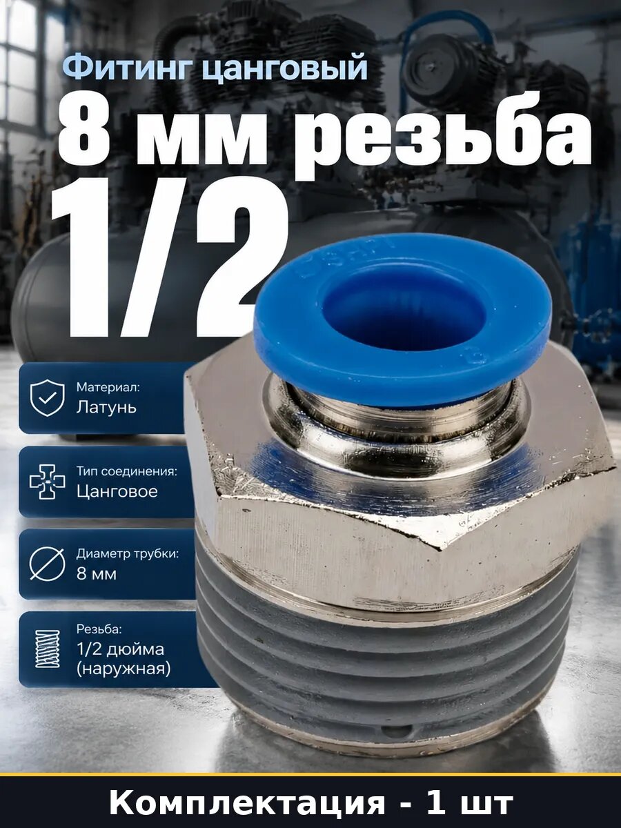 Фитинг папа 8 мм цанга резьба 1/2 для компрессора латунь