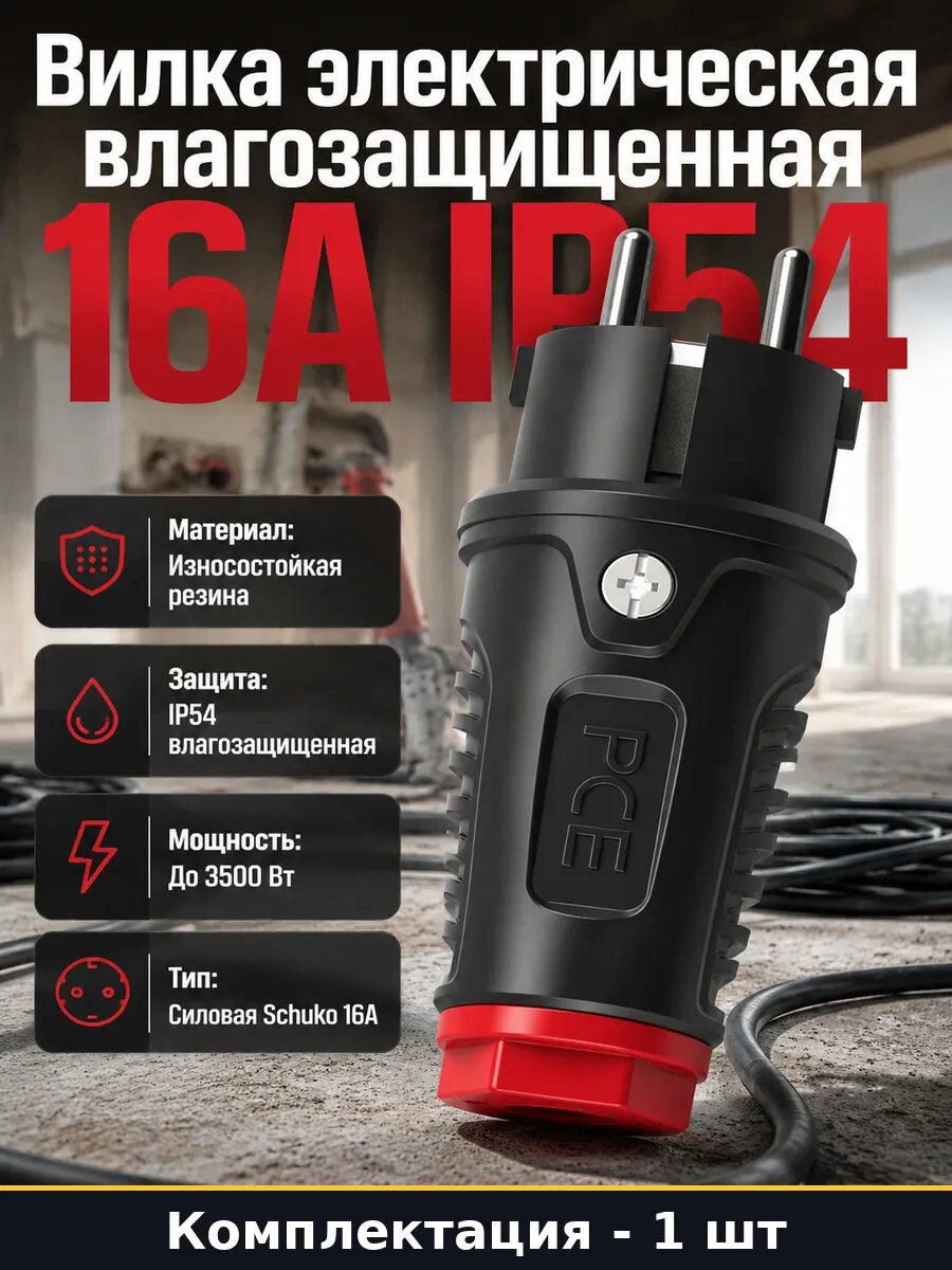 Вилка силовая Schuko черная 16А 220В влагозащищенная IP54
