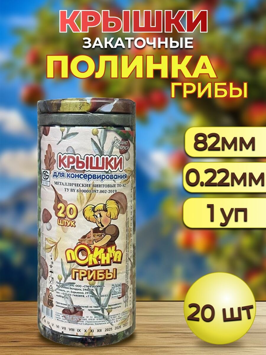 Крышки винтовые d-82мм Полинка "твист-офф" 20шт грибы