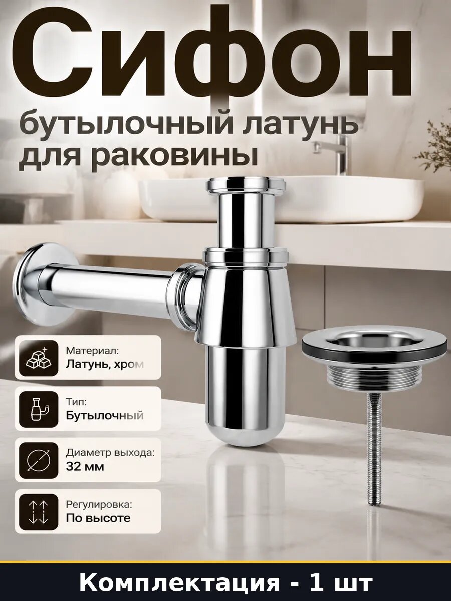 Сифон бутылочный 32 мм без перелива латунь для раковины