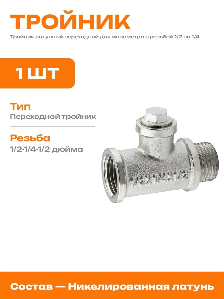 Тройник латунный никелированный для манометра резьба 1/2 на