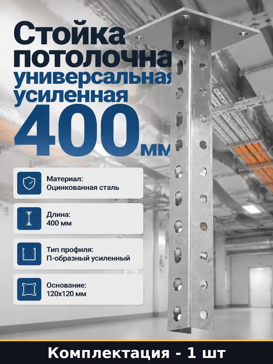 Стойка потолочная универсальная усиленная 400 мм серая сталь