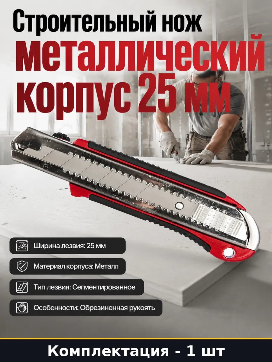 Нож строительный 25 мм с металлическим корпусом сталь