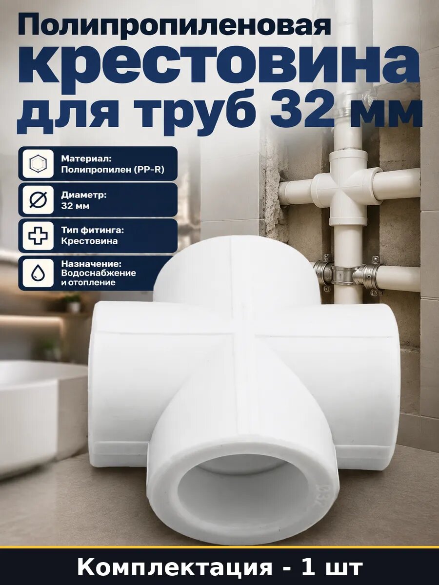 Фитинг крестовина 32 мм ПП для полипропиленовых труб