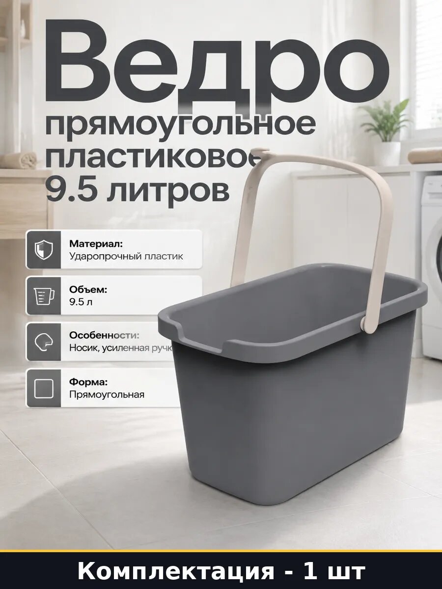Ведро садовое 9.5 литров прямоугольное пластиковое серое