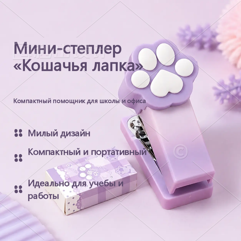 Мини степлер фиолетовая кошачья лапка компактный канцелярский степлер для школьников и офиса — фото 1