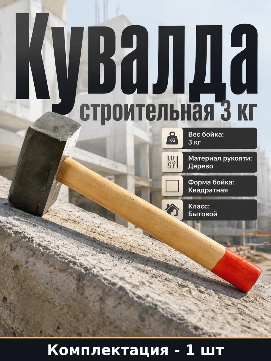 Кувалда строительная 3 кг кованая с деревянной ручкой 380