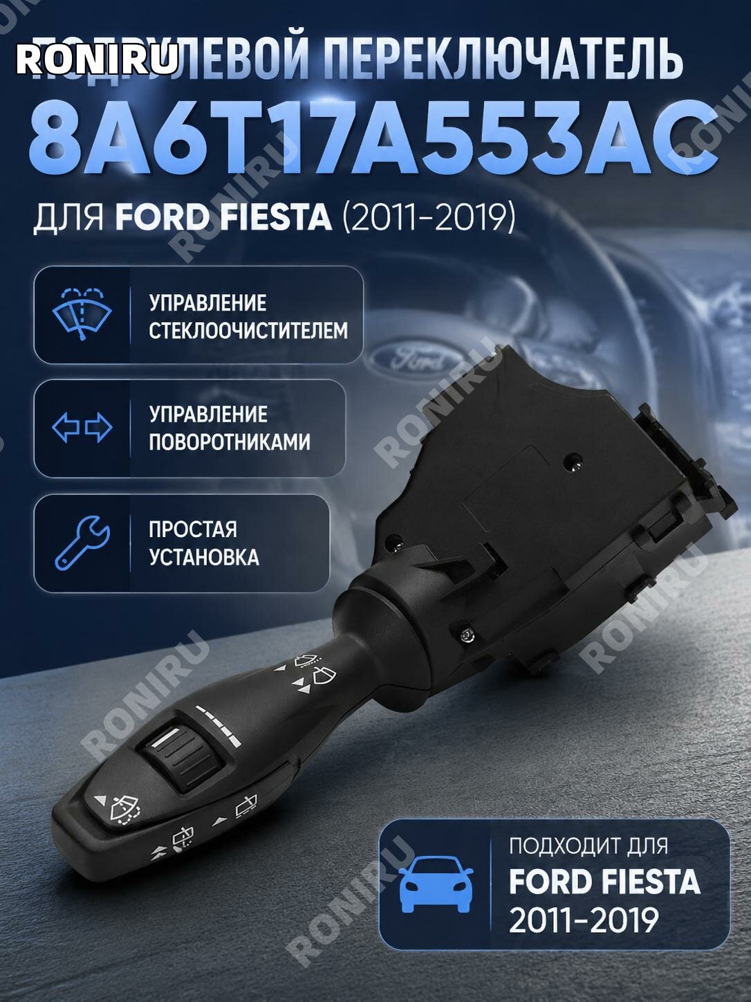 Комбинированный подрулевой переключатель8A6T17A553AC для Ford Fiesta2011-2019, управление поворотниками и стеклоочистителем