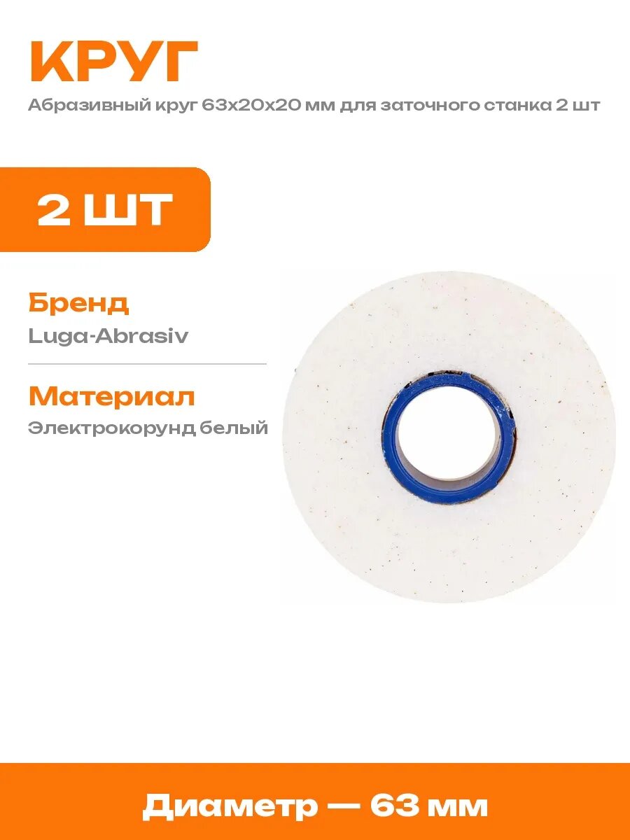 Заточной диск 63х20х20 мм из белого электрокорунда 2 шт