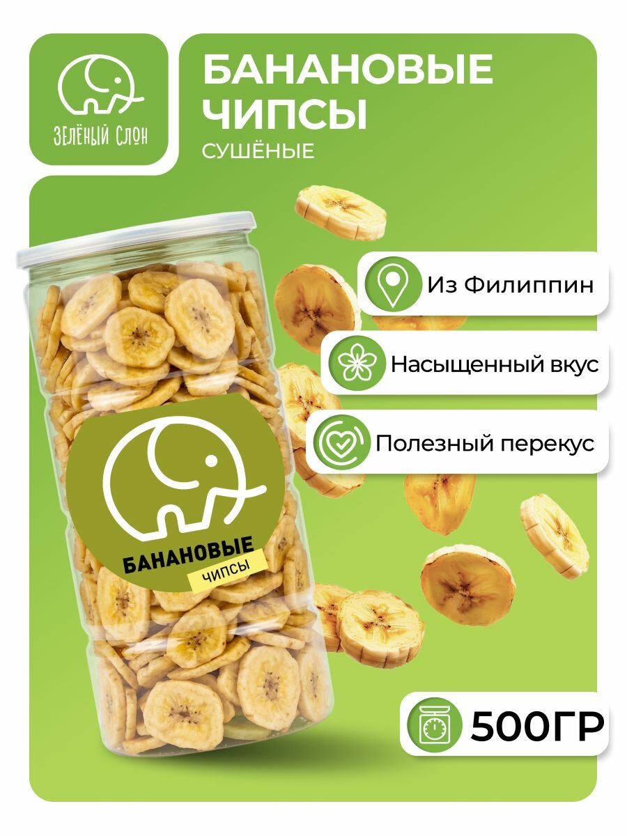 Банановые чипсы сушеные Зеленый Слон 500 гр.