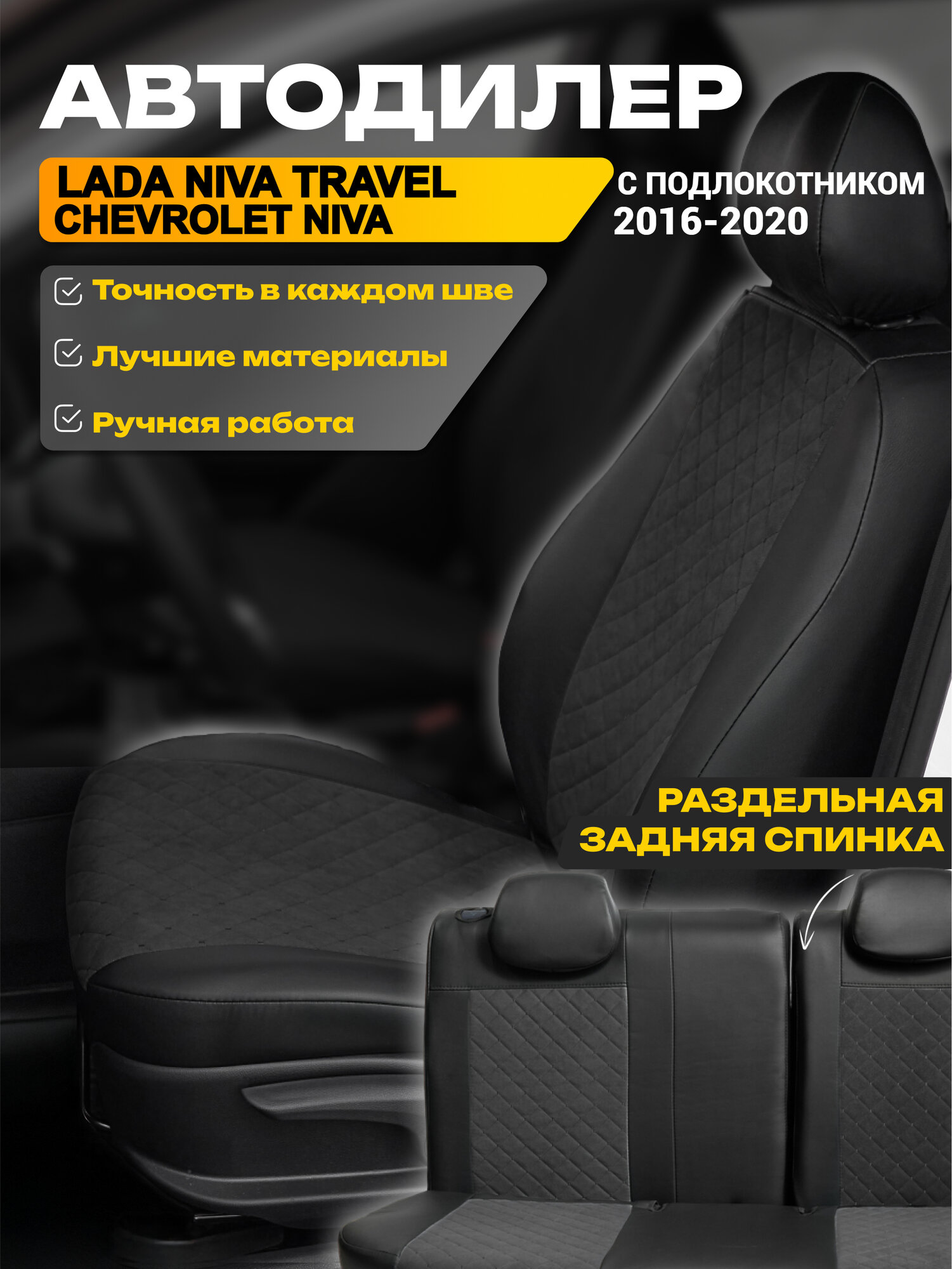 Авточехлы для Lada Niva Travel с подлокотником (Лада Нива Тревел) экокожа ромб черный велюр 2017- н. в.