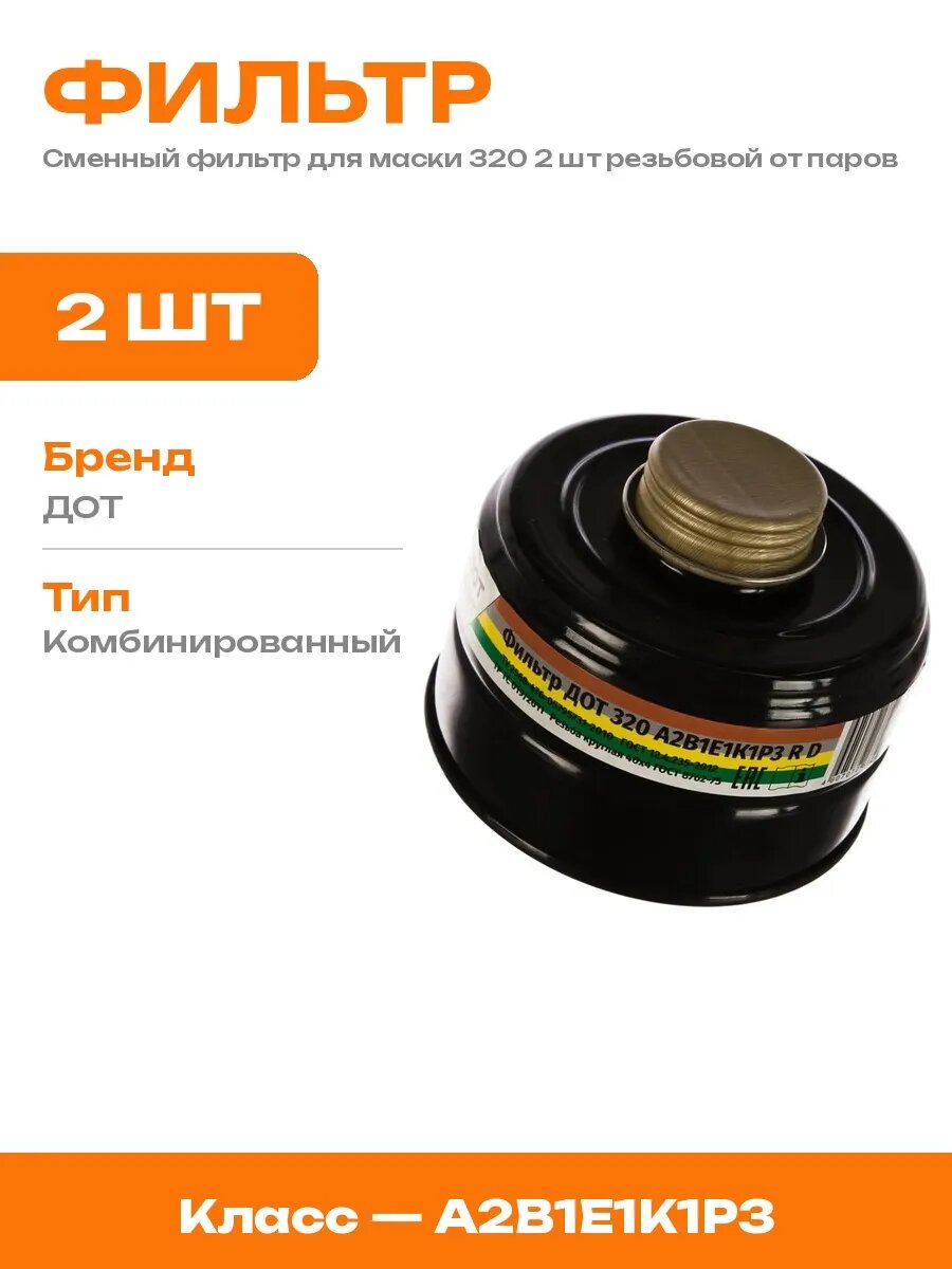 Комбинированный фильтр для противогаза 320 2 шт резьбовой