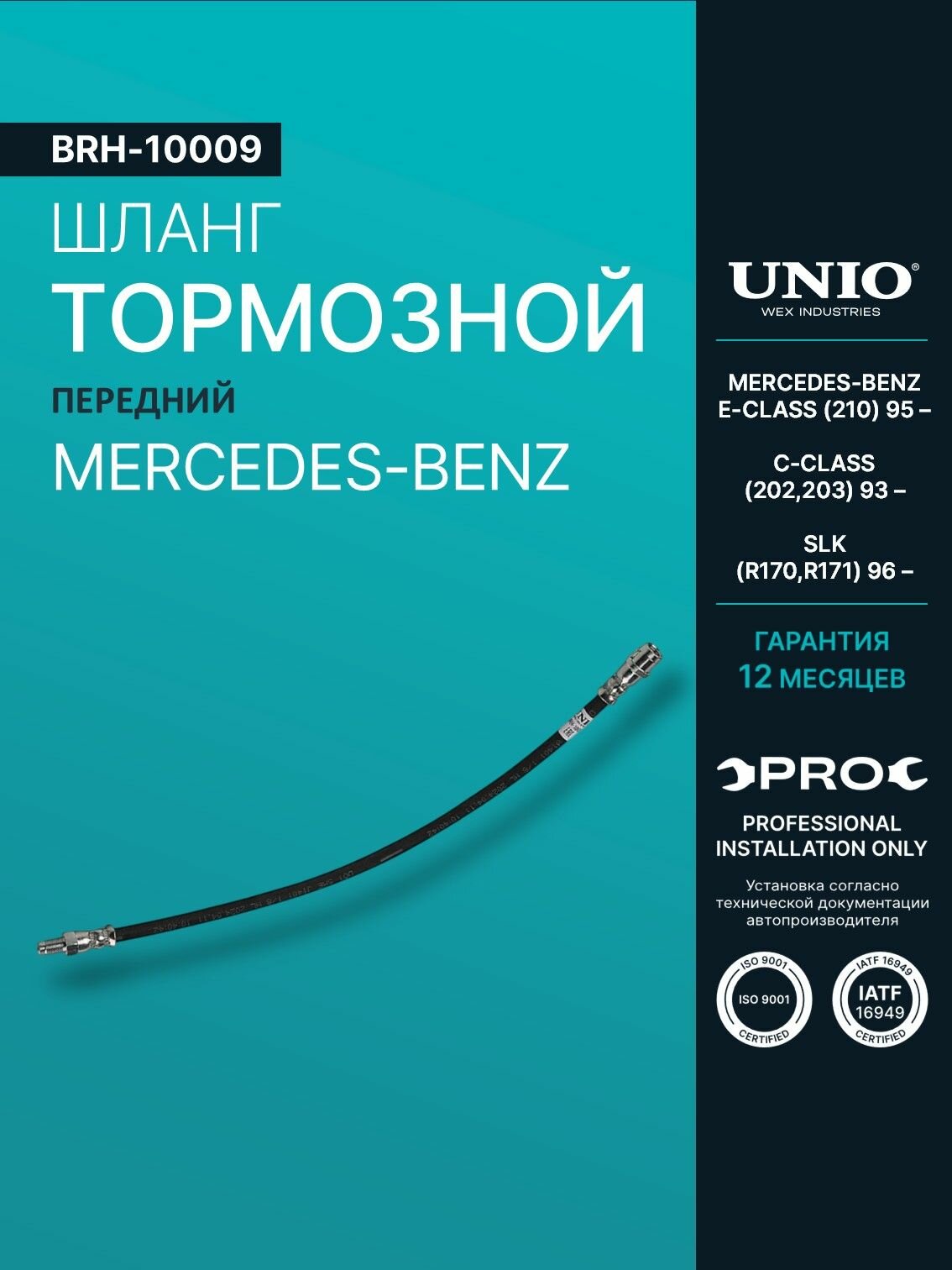 Шланг тормозной передний Mercedes-Benz E-Class (210) 95-, C-Class (202,203) 93-, SLK (R170, R171) 96-