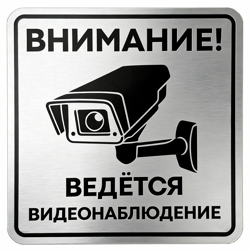 Предупреждающая табличка о видеонаблюдении, стиль А, 12x12 см, белый фон с чёрно-красным текстом