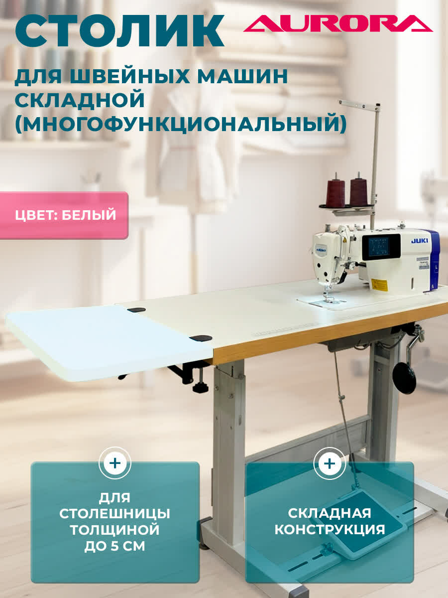 Приставной складной столик-платформа для промышленных швейных машин (площадка, пристолье на струбцине) Aurora, многофункциональный