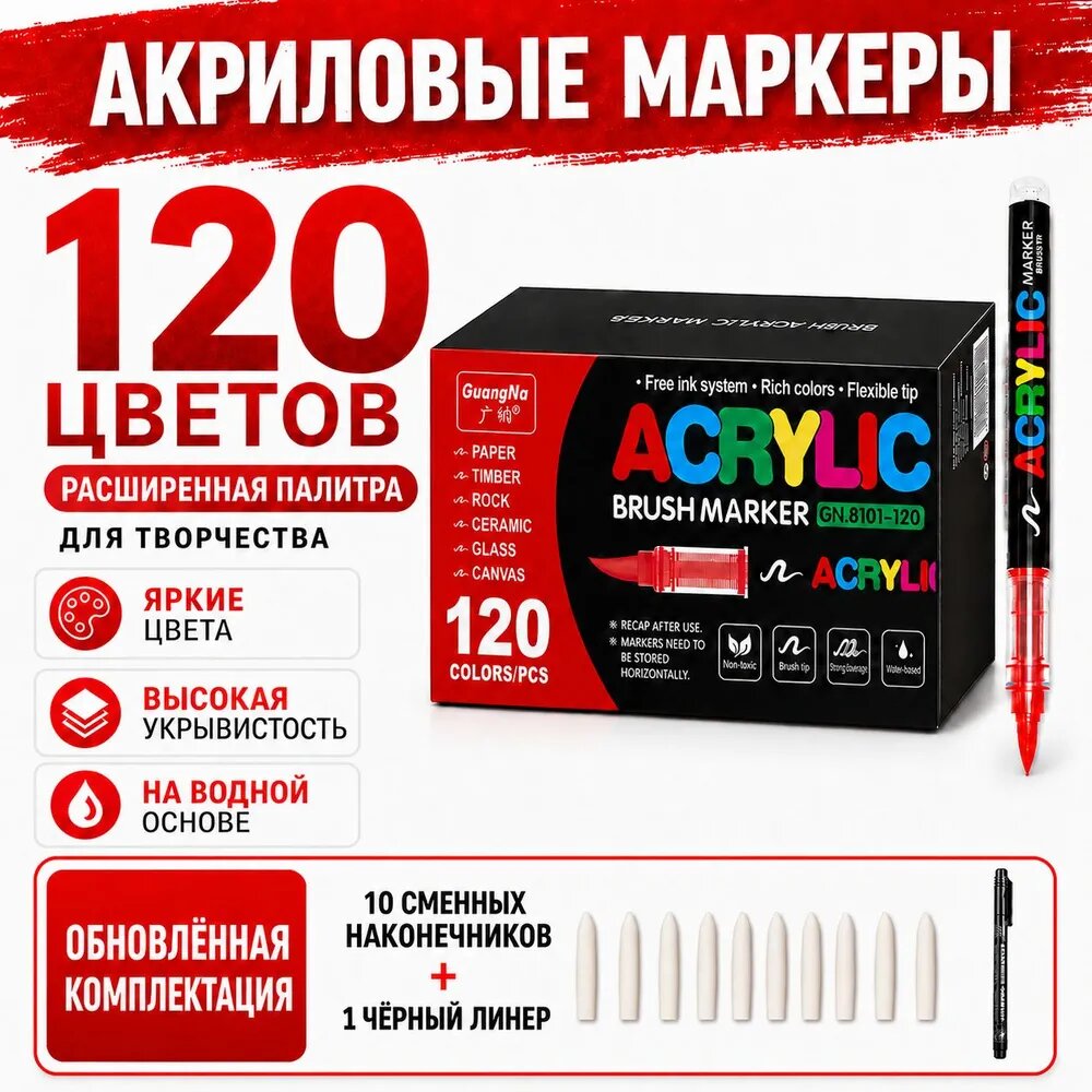 GuangNa Набор маркеров Акриловый, толщина: 5 мм, 120 шт. для граффити, для скетчинга