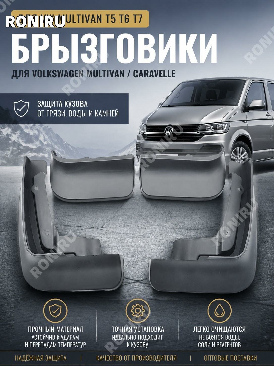 Брызговики пластиковые для Volkswagen Multivan T5 T6 T7 и Caravelle, защита кузова от грязи для повседневной езды
