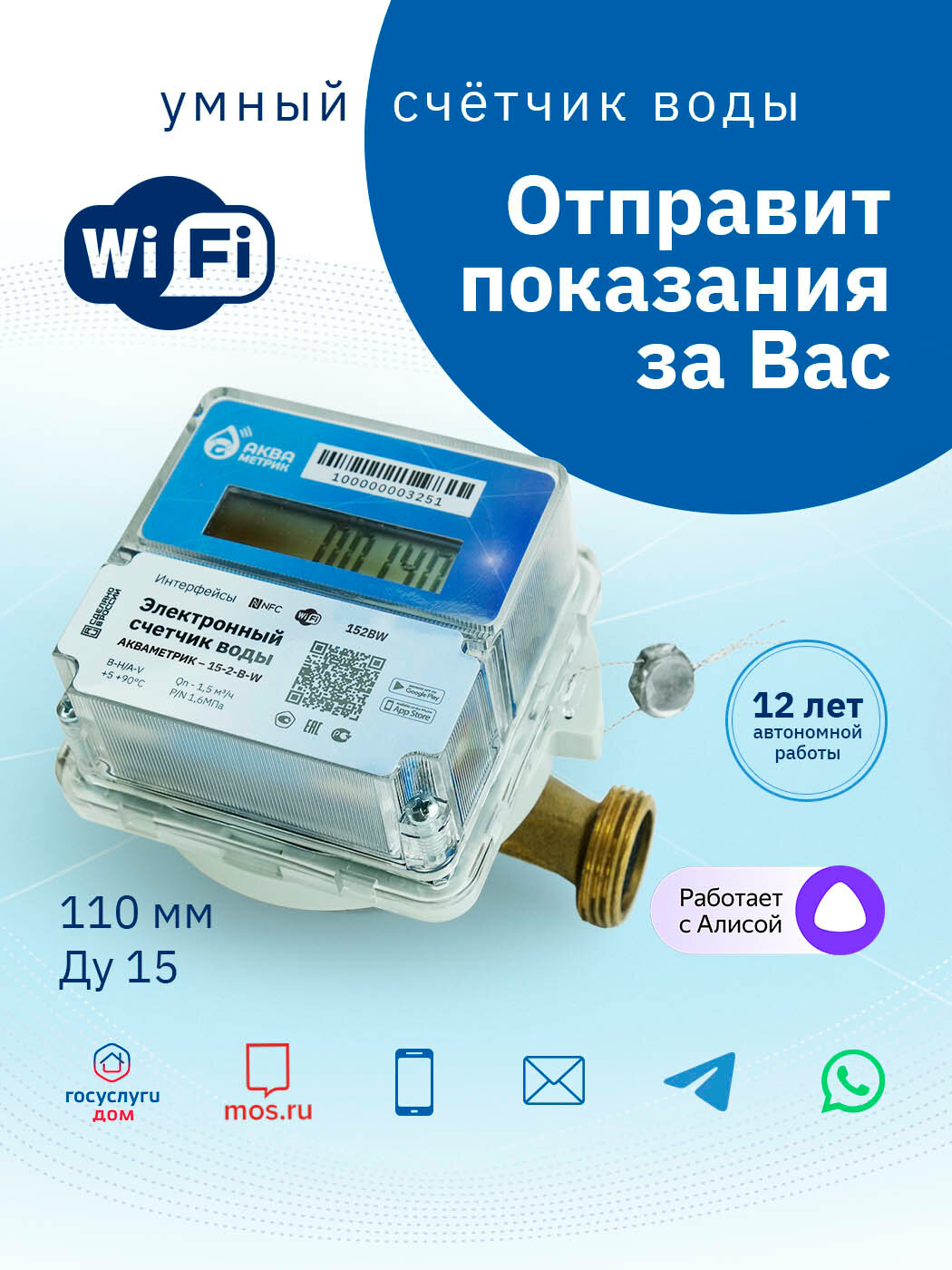 Умный счетчик воды Акваметрик Wi-Fi, NFC, электронный, D15/L110, автоматическая передача в Госуслуги, MOC. РУ, E-mail